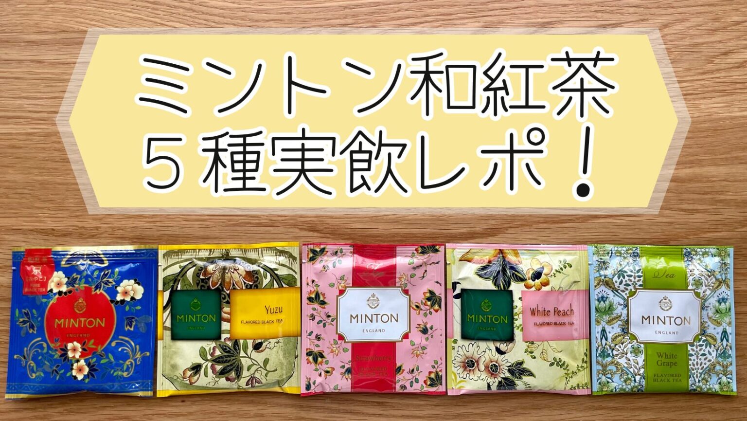 ミントン(MINTON)の紅茶はどこで買える？日本の老舗が手掛ける、ミントンティー＆和紅茶の魅力 | maison du cha